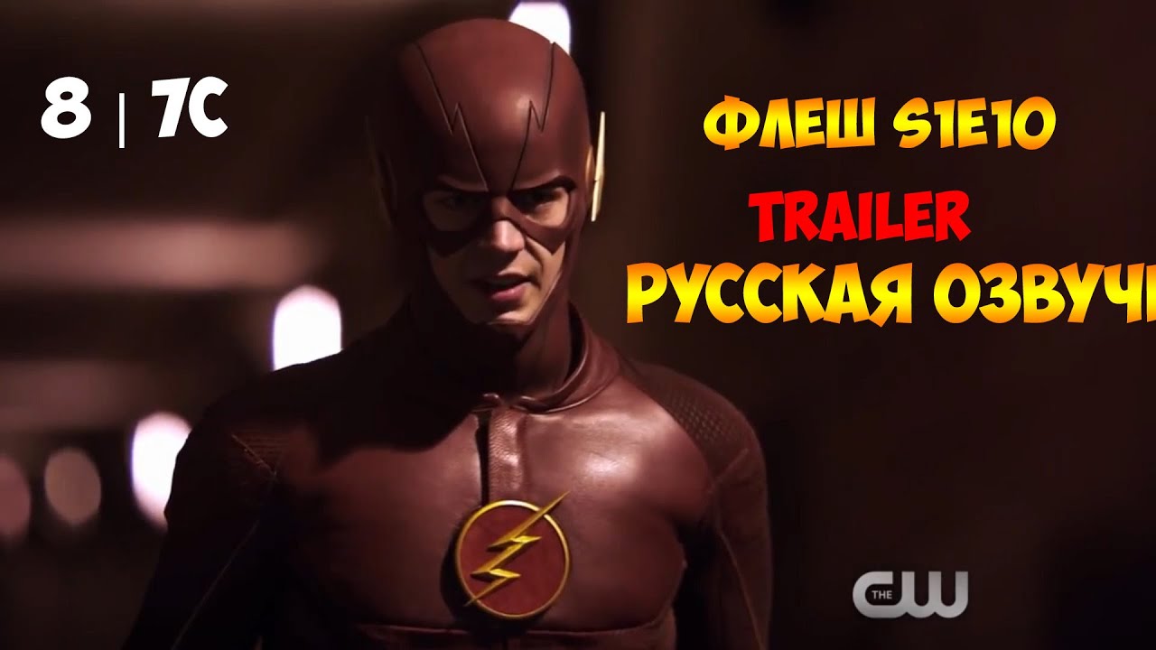 Флеш/The Flash - Revenge of the Rogues Trailer - Русская Озвучка - YouTube