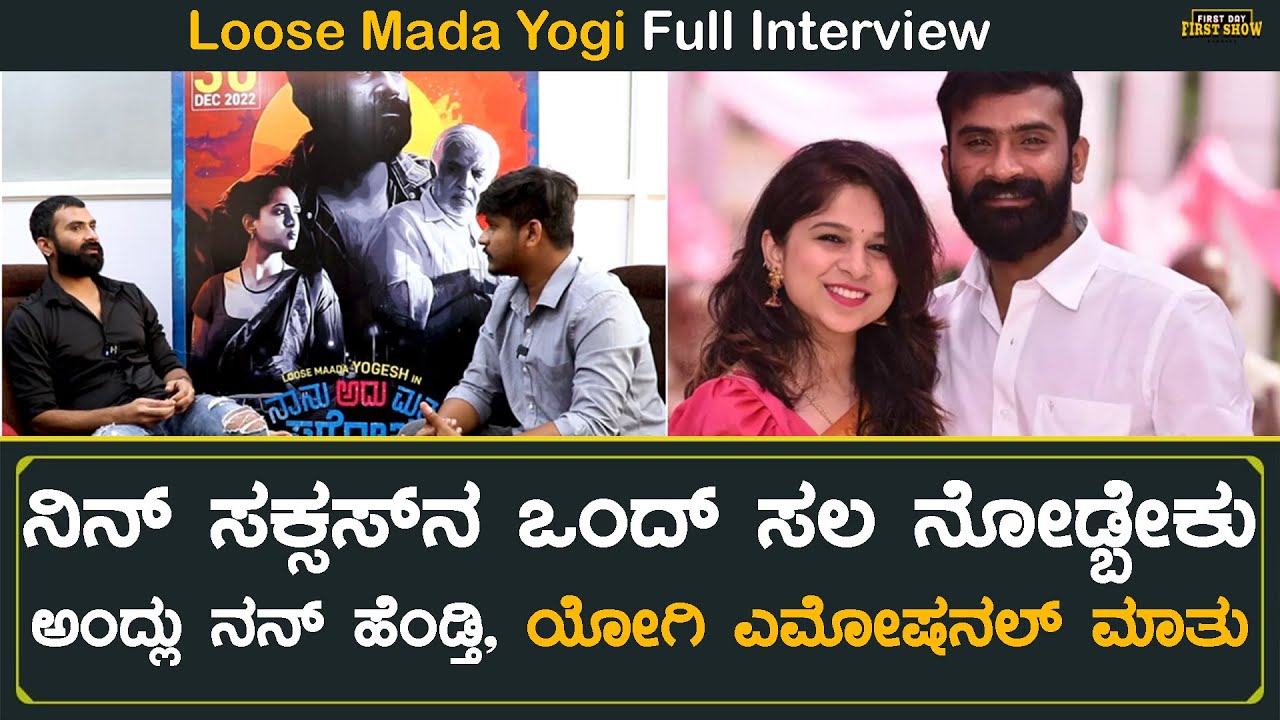 Loose Mada Yogesh Interview | ಇಷ್ಟು ವರ್ಷ ನಾನ್ ಮಾಡಿದ್ ತಪ್ಪನ್ನ ಮತ್ತೆ ...