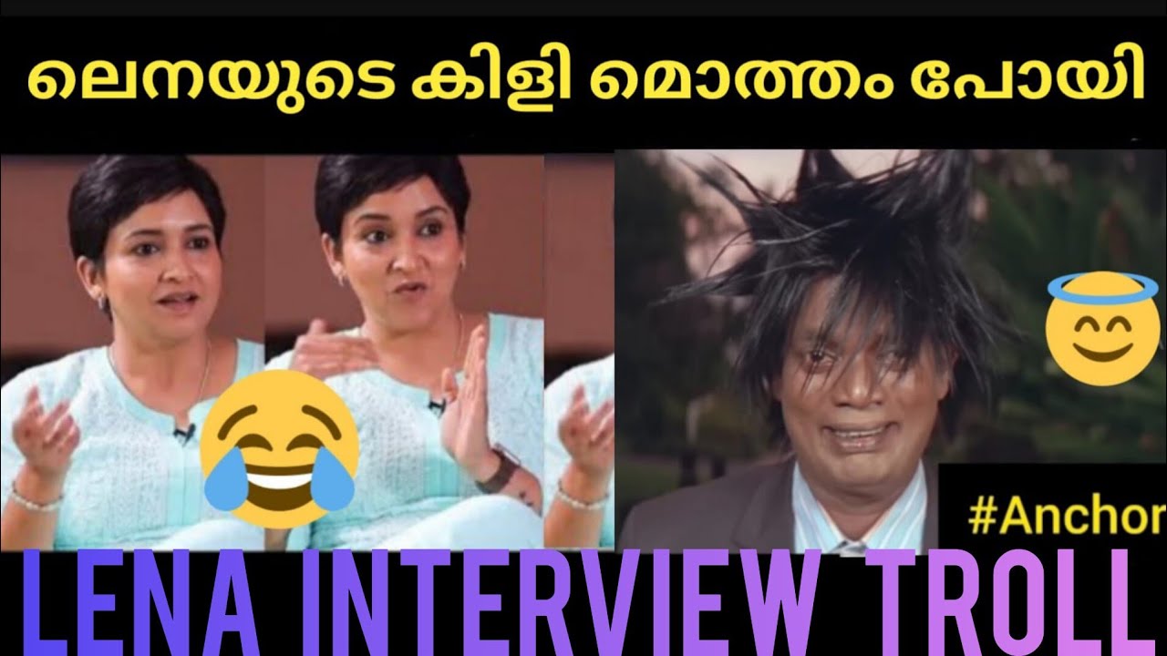 Ee Erikkanna Njn Elley Ath Njan Alla| LENA INTERVIEW TROLL |MALAYALAM ...
