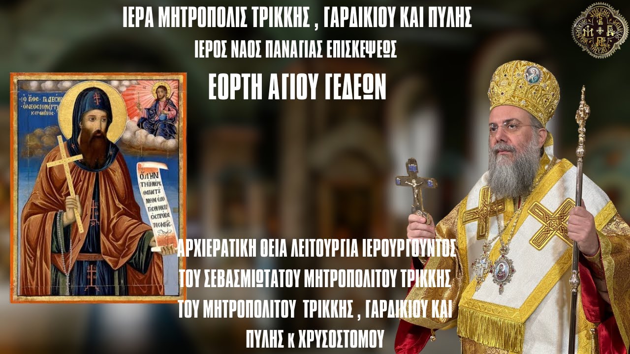 ΘΕΙΑ ΛΕΙΤΟΥΡΓΙΑ ΑΓΙΟΥ ΓΕΔΕΩΝ ΑΠΟ ΙΕΡΟ ΝΑΟ ΠΑΝΑΓΙΑΣ ΕΠΙΣΚΕΨΕΩΣ ΤΡΙΚΑΛΩΝ ...