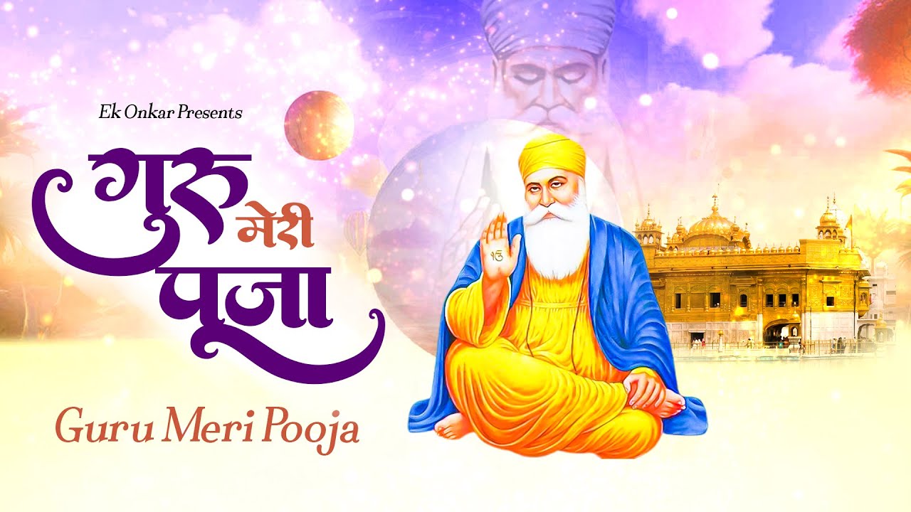Waheguru Ardaas : गुरु मेरी पूजा ~ Guru Meri Puja ~ Guru Meri Pooja ...