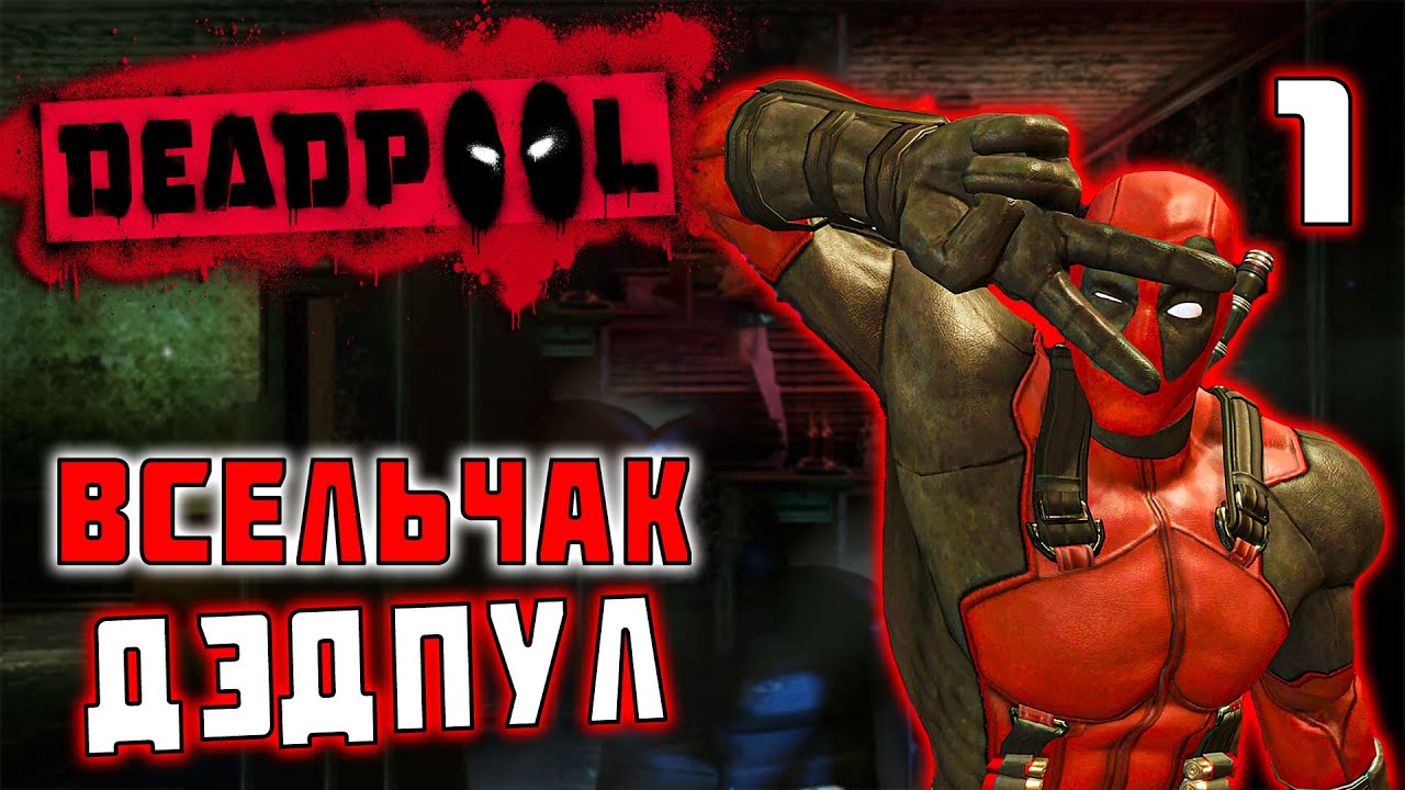 ВЕСЕЛЬЧАК ДЭДПУЛ / Deadpool (2013) Прохождение #1 - YouTube