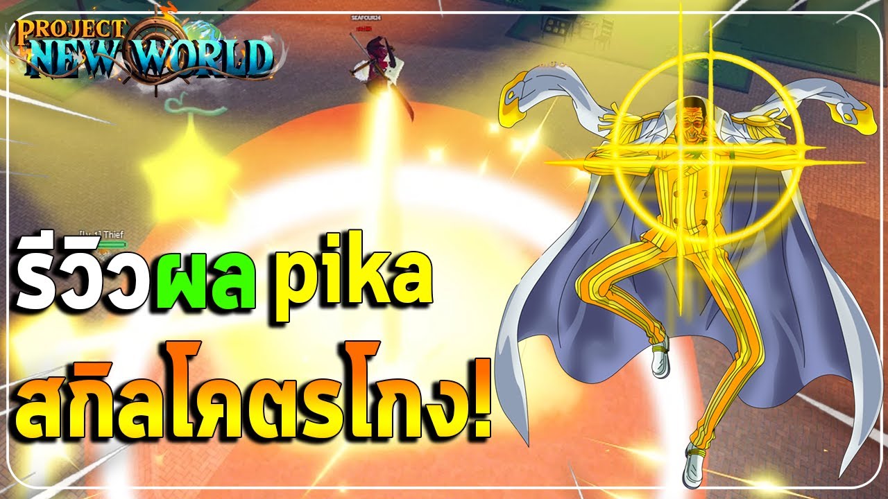 Project New World รีวิวผลแสง สกิลผลโคตรแรง [เทสก่อนเปิดแมพ] !! | ROBLOX ...