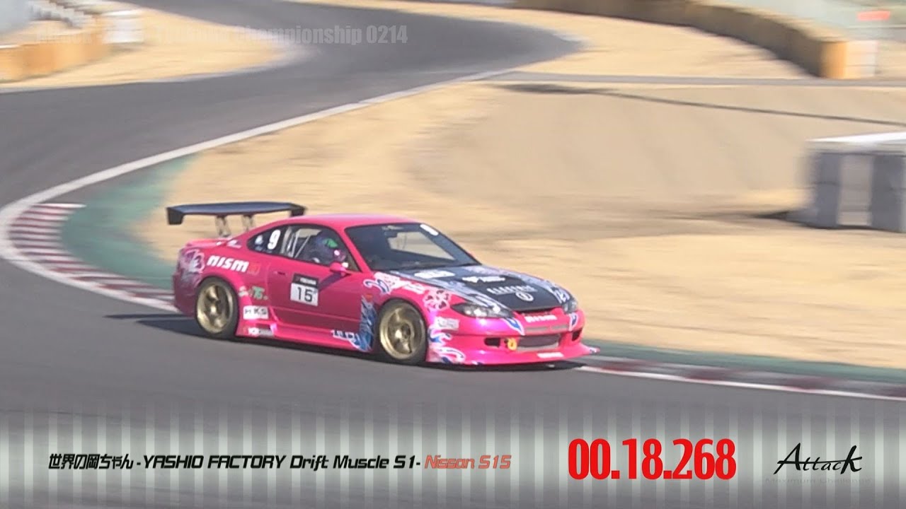 Attack 2015（アタック筑波）0214「世界の岡ちゃん：YASHIO FACTORY Drift Muscle S1」S15 - YouTube
