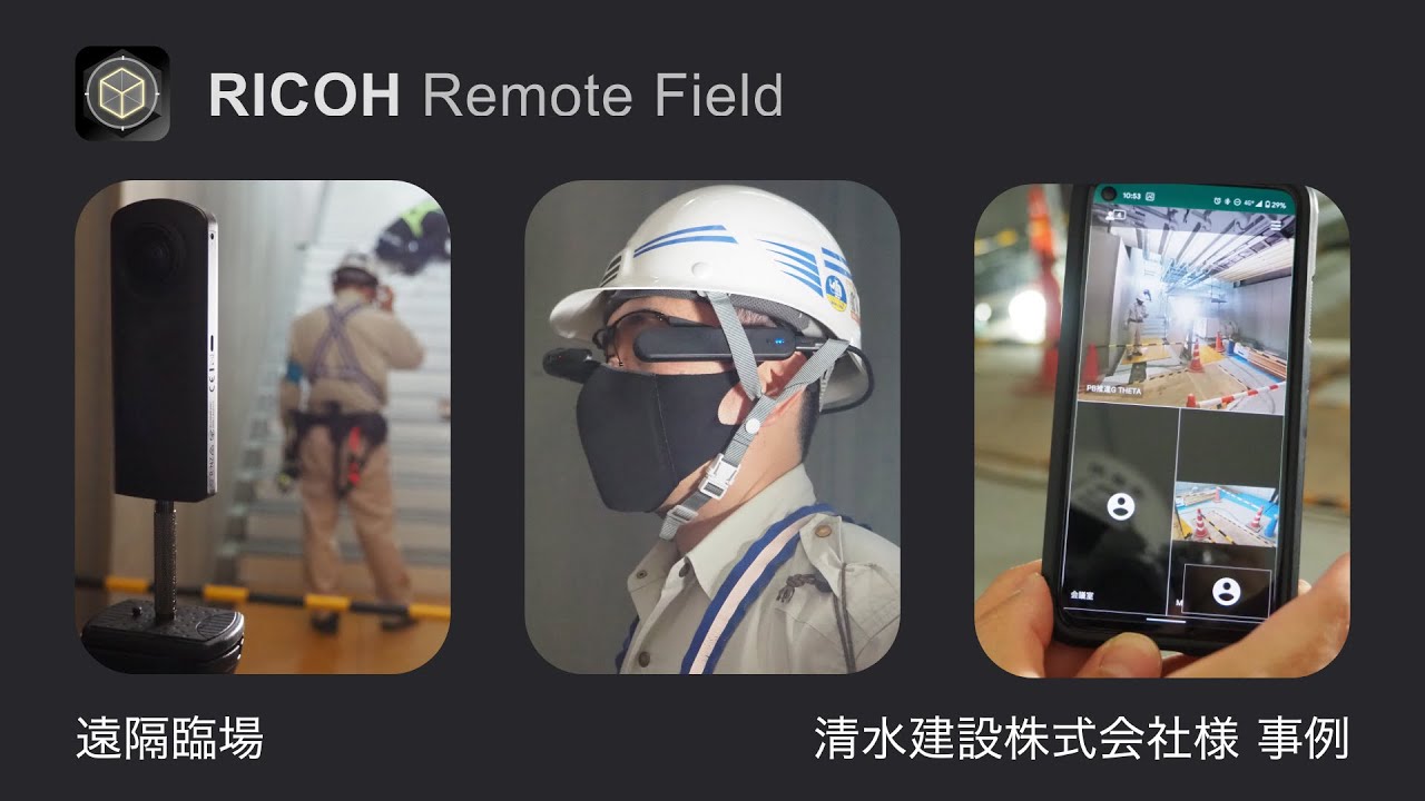 RICOH Remote Fieldを使った遠隔臨場 〜清水建設株式会社様 事例〜 - YouTube