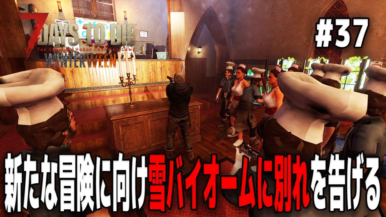 【7DTD WinterWeen】大量発生かよ…雇ったNPC全部出してみたら、光景の圧が強すぎる【7Days to Die α21実況】＃37 ...