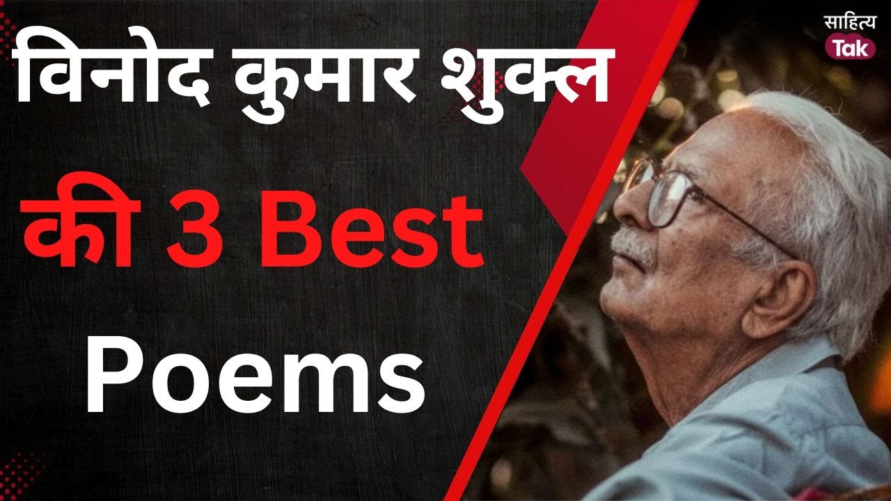 Vinod Kumar Shukla की 3 Best Poems | Vinod Kumar Shukla Poetry ...