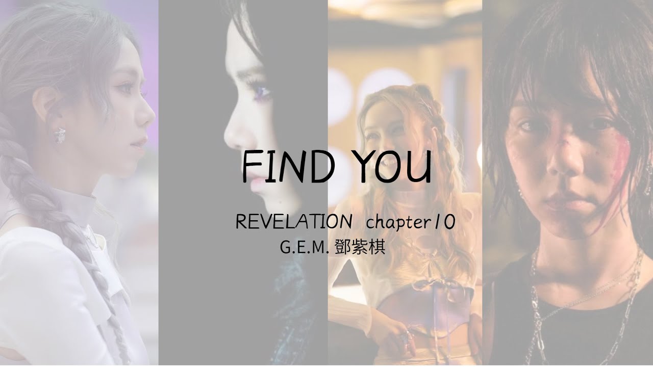 G.E.M.鄧紫棋-FIND YOU啟示錄 Chapter10【歌詞版】『I'll come and find you Oh anywhere ...