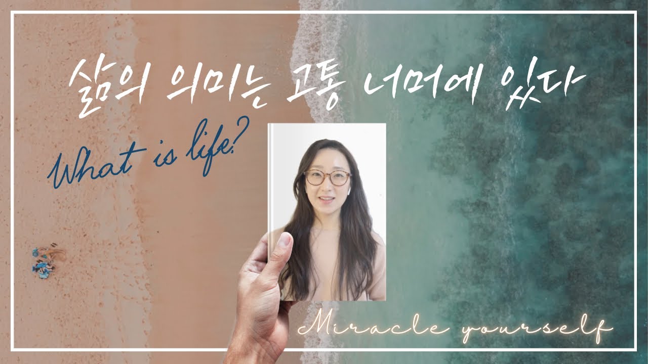 삶의 의미는 고통 너머에 있다.(feat. 거시적 관점) The meaning of life exists beyond pain ...