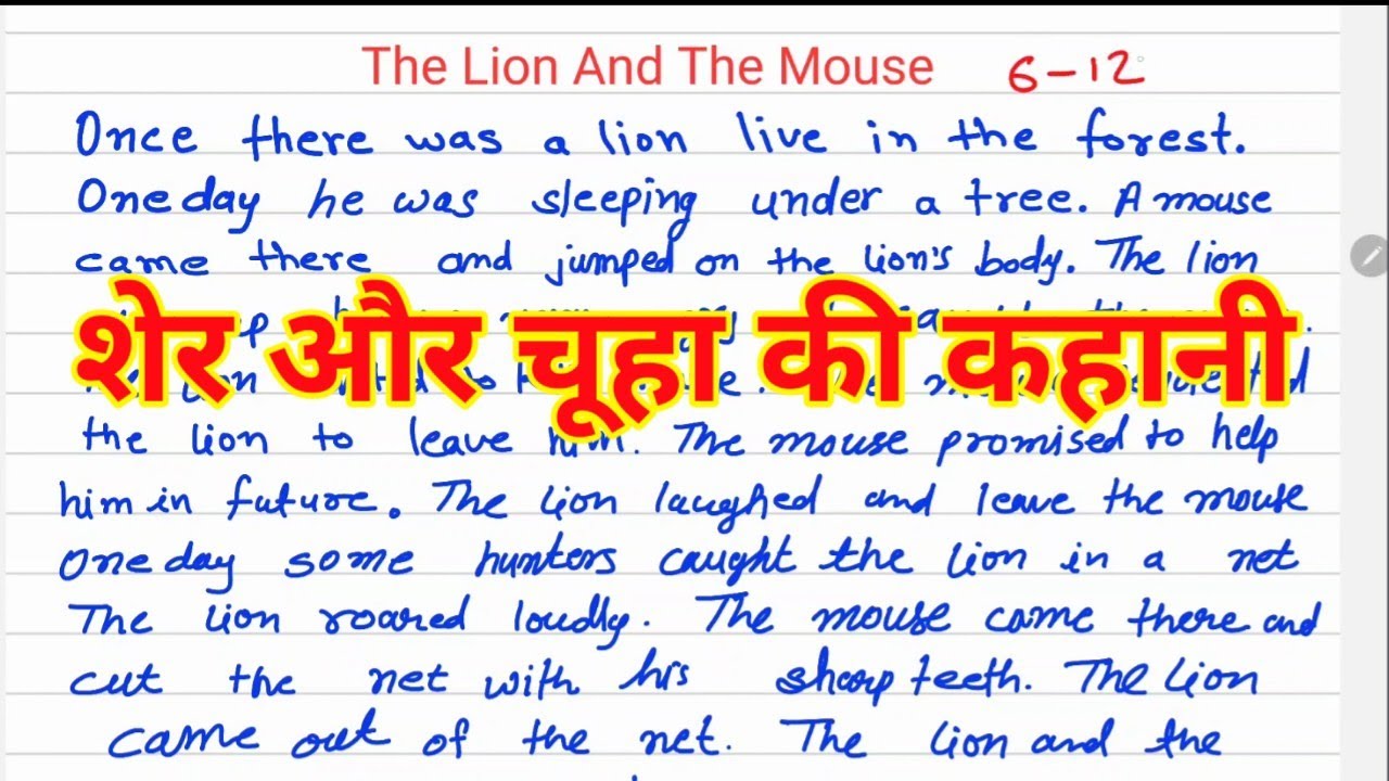 A Lion and A Mouse Story || TC Application || My School essay || imp ...