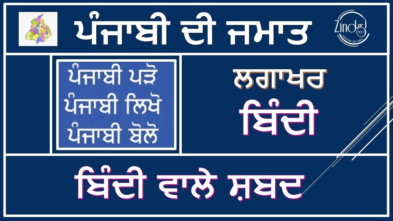 Bindi | Bindi Waale Shabad | Bindi Words in Punjabi | Learn Bindi ...