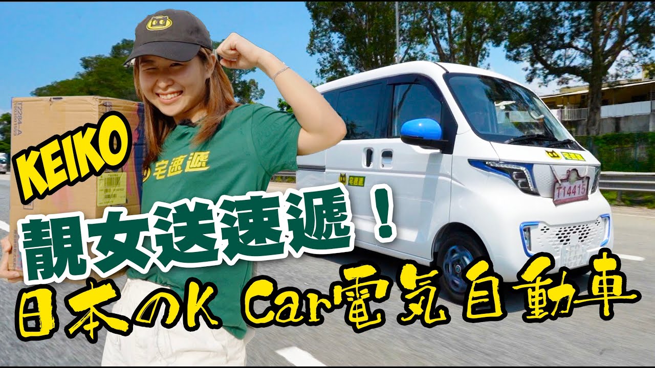靚女Keiko去送速遞！？細細部日本K Car電動EV客貨Van！小企業小生意最合用！ - YouTube