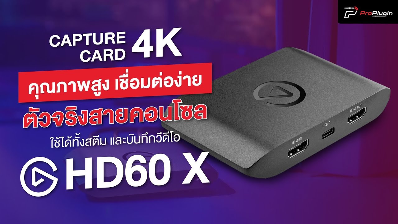รีวิว การ์ดแคปเจอร์ ใช้สตรีมง่ายๆ รองรับ PS5 อีกต่างหาก! | ELGATO GAME ...