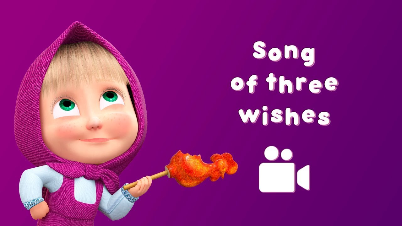 Masha and the Bear - Song of three wishes 🤩(Music video for kids ...