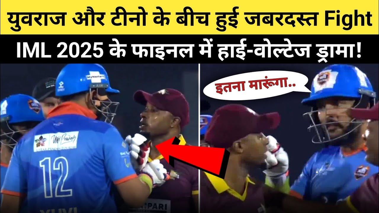 IML 2025 Final में भिड़े Yuvraj Singh और Tino Best! 🔥 मैदान पर मचा बवाल ...