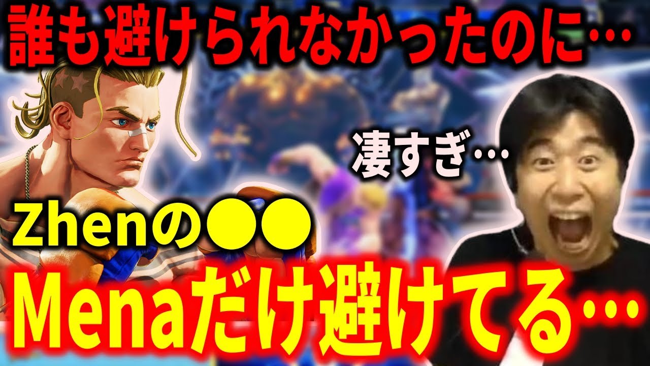 【スト5】Menaただ一人だけZhen相手に している！？あまりにもハイレベルすぎる決勝に感動するハイタニ【CAPCOM CUPⅨ Day6 ...