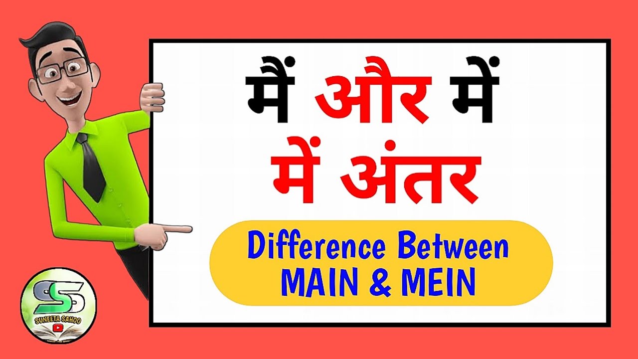 Difference Between Main And Mein In difference-between-main-and-mein-in
