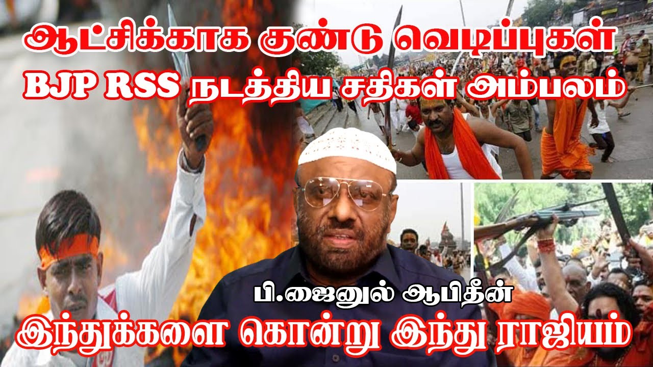 ஆட்சியை பிடிக்க RSS BJP செய்த சதி ; நாட்டில் நடந்த குண்டுவெடிப்புகள் ஆதாரத்துடன் அம்பலம் - YouTube