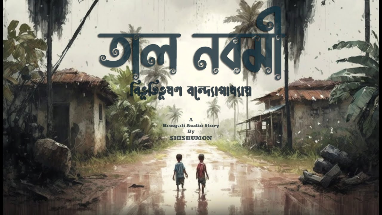 Tal Nabami | Bibhutibhushan Bandyopadhyay | Audio Story - YouTube