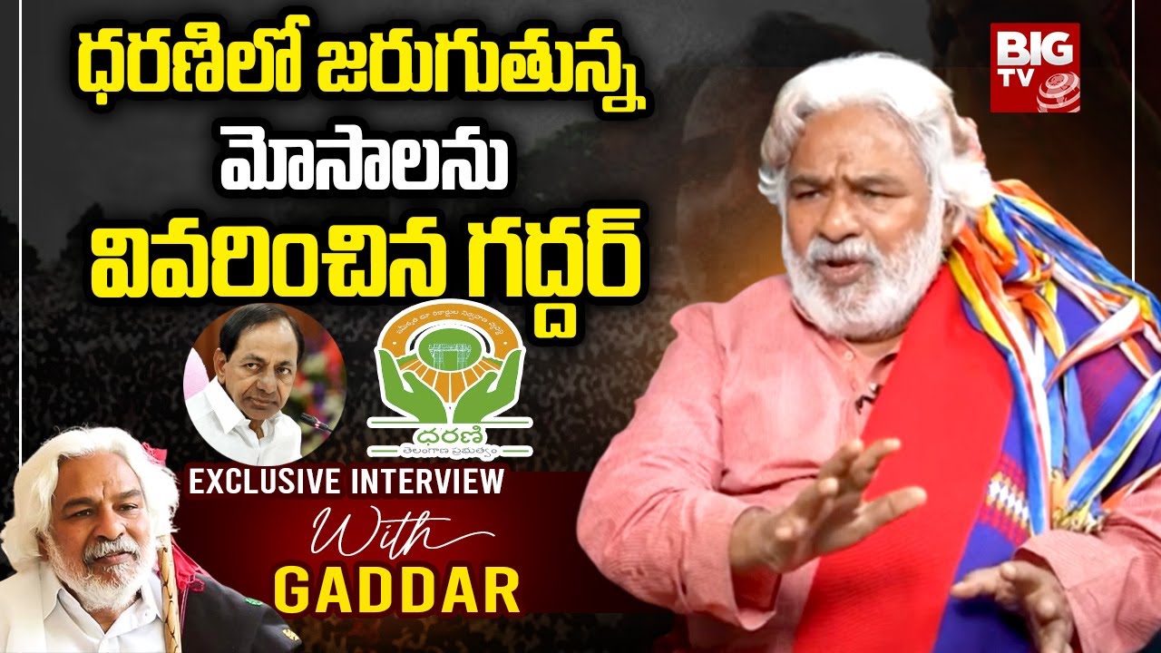 Gaddar Last Words About Dharani Portal | Telangana Folk Singer Gaddar ...