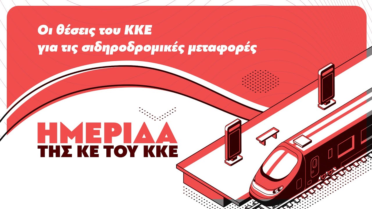 Οι θέσεις του ΚΚΕ για τις σιδηροδρομικές μεταφορές | Ημερίδα - YouTube