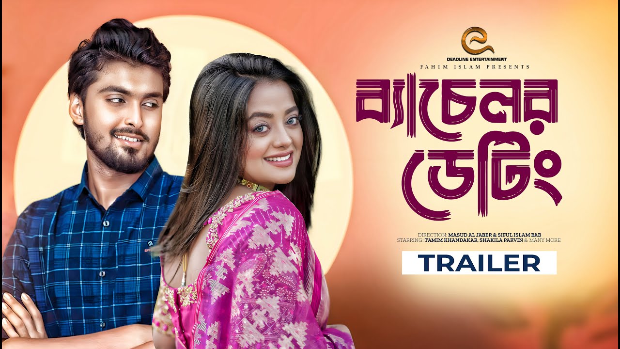 ব্যাচেলর ডেটিং | Bachelor Dating | Tamim Khandaker | Shakila Parvin ...