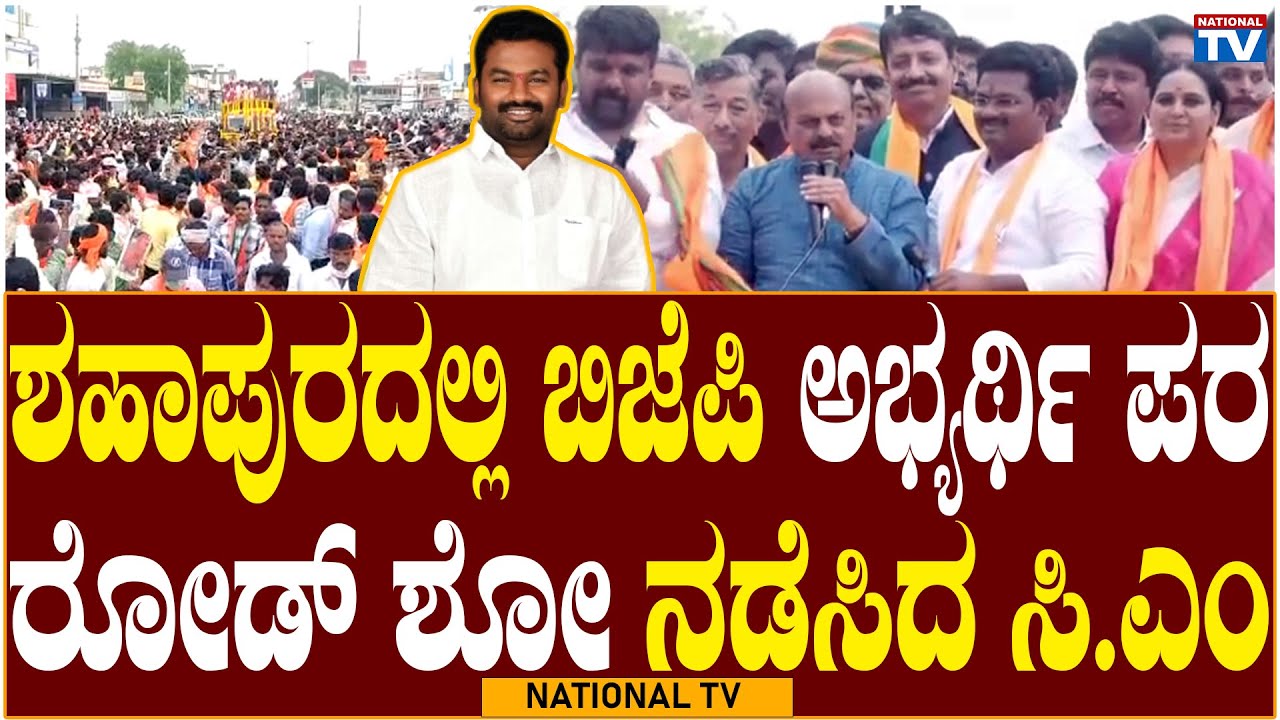 CM Bommai: ಶಹಾಪುರದಲ್ಲಿ ಬಿಜೆಪಿ ಅಭ್ಯರ್ಥಿ ಪರ ರೋಡ್ ಶೋ ನಡೆಸಿದ ಸಿ ಎಂ | Ameen ...
