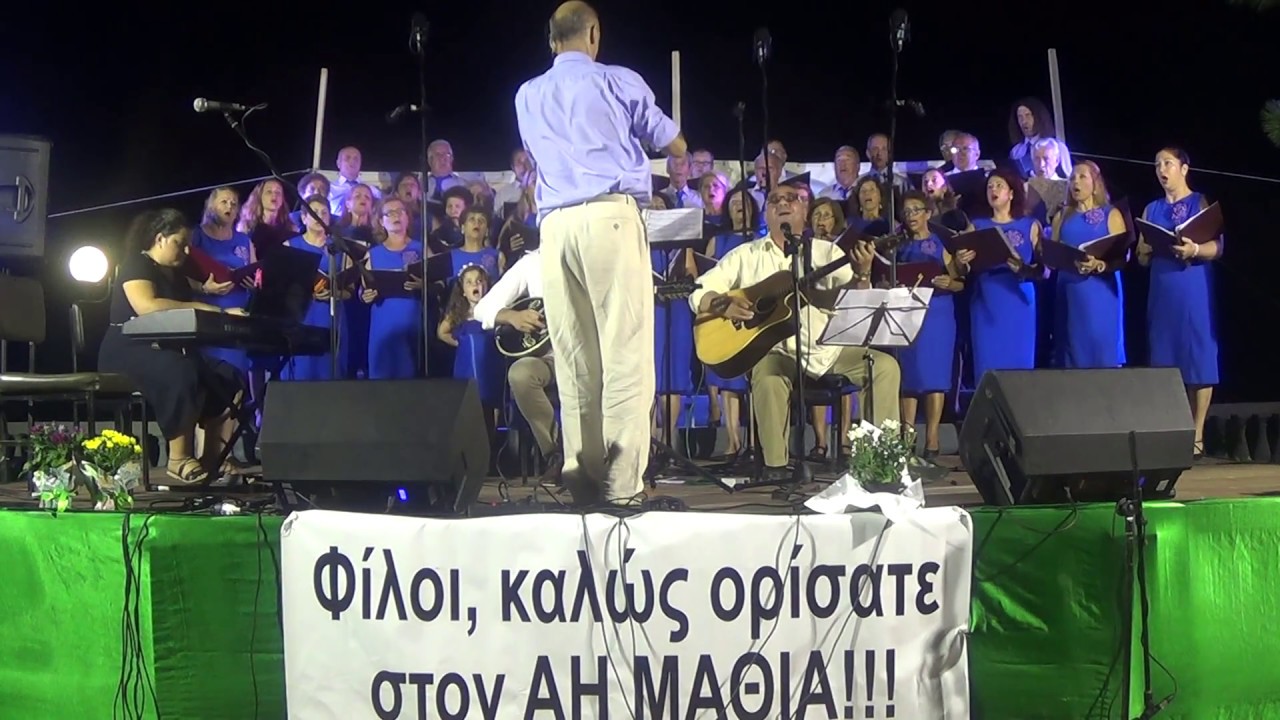 Αγίου Ματθαίου Corfu Πολ.Συλ.Event,Μικτή Χορωδία του'Με το λύχνο του ...