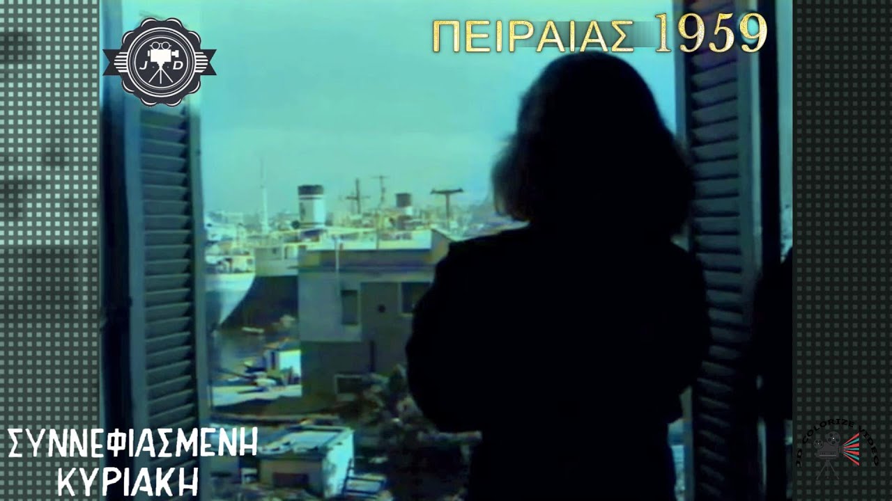 Η ΕΛΛΑΔΑ ΠΟΥ ΑΓΑΠΗΣΑΜΕ: ΠΕΙΡΑΙΑΣ 1959 απο τη ταινία ΣΥΝΝΕΦΙΑΣΕΝΗ ...