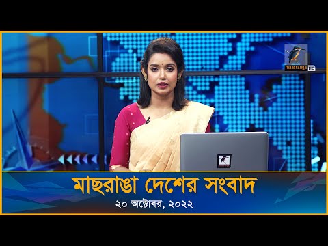 মাছরাঙা দেশের সংবাদ | Maasranga Desher Sangbad | ২০ অক্টোবর , ২০২২ | Maasranga News