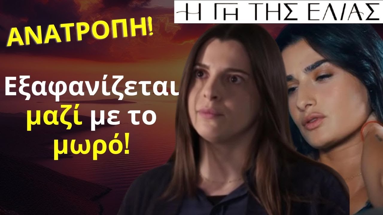 Η Γη της Ελιάς Spoiler: ΑΝΑΤΡΟΠΗ! Εξαφανίζεται μαζί με το μωρό! - YouTube