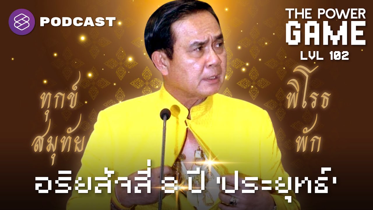 อริยสัจสี่ 8 ปี ‘ประยุทธ์’ | THE POWER GAME EP.102 - YouTube