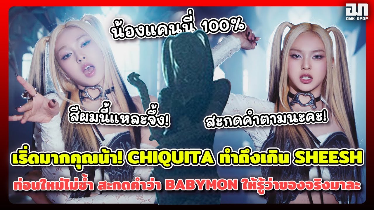 เริ่ดมากคุณน้า! CHIQUITA ทำถึงเกิน SHEESH ท่อนใหม่ไม่ซ้ำ สะกดคำว่า ...