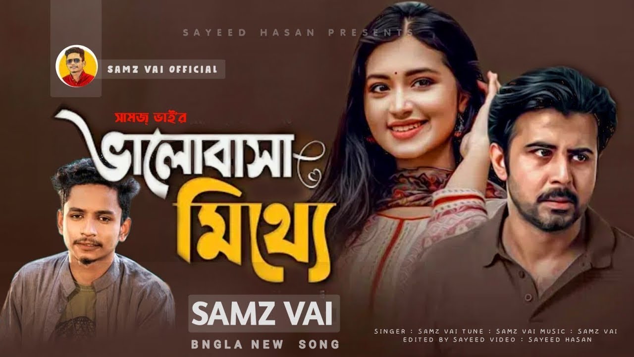 সেমস ভাই Samz Vai | ভালোবাসা মিথ্যে | Samz Vai New Song | Bangla New ...