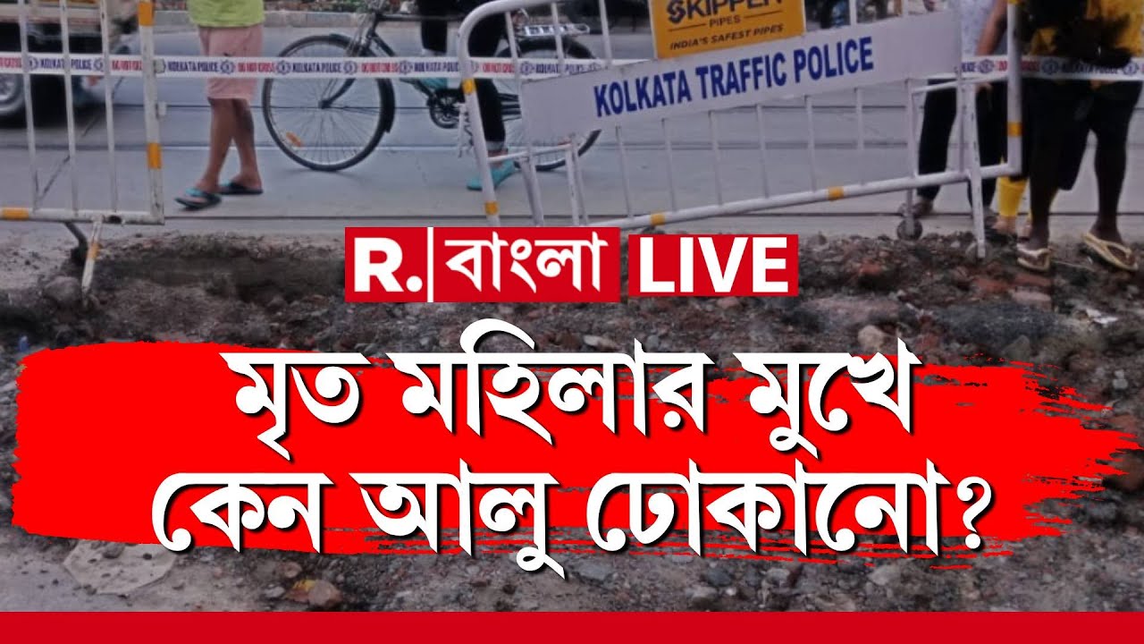 R Bangla LIVE | উত্তর কলকাতার কাশী বোস লেনে মাটি খুঁড়তেই উদ্ধার মৃত ...