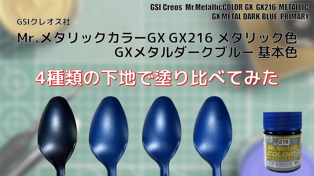 Mr.メタリックカラーGX GX216 GXメタルダークブルー GX METAL DARK BLUE を4種類の下地に塗装して比較してみた ...