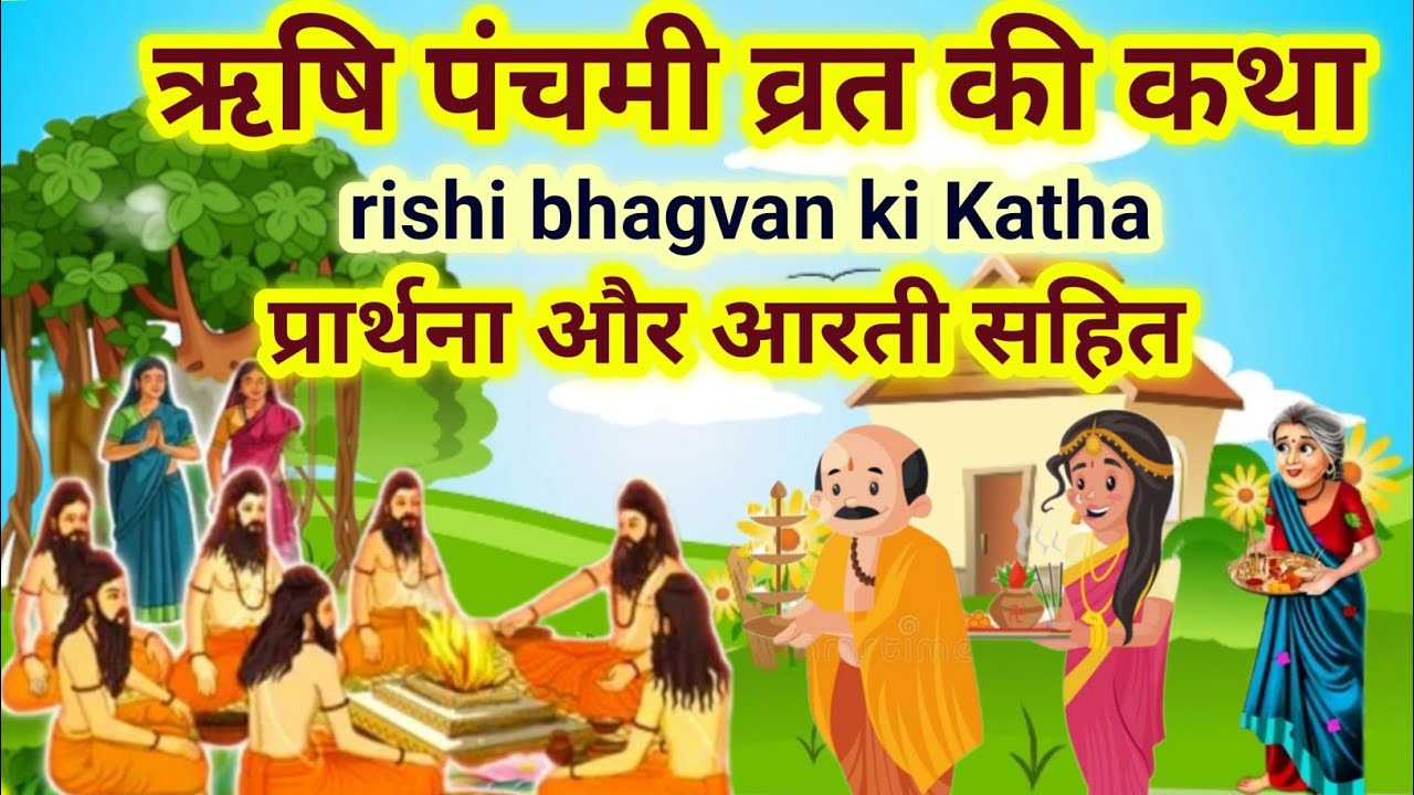 Rishi Panchami Ki Katha aarti sahit | ऋषि पंचमी की आरती | Rishi ...