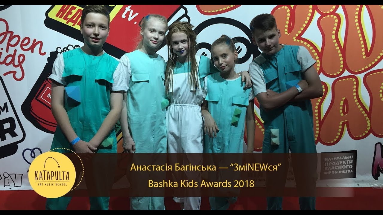 Анастасія Багінська — "ЗміNEWся" (Bashka Kids Awards 2018) - YouTube