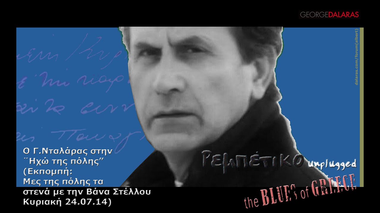 Ο Γ.Νταλάρας στην Ηχω της πολης 24.08.14 - YouTube
