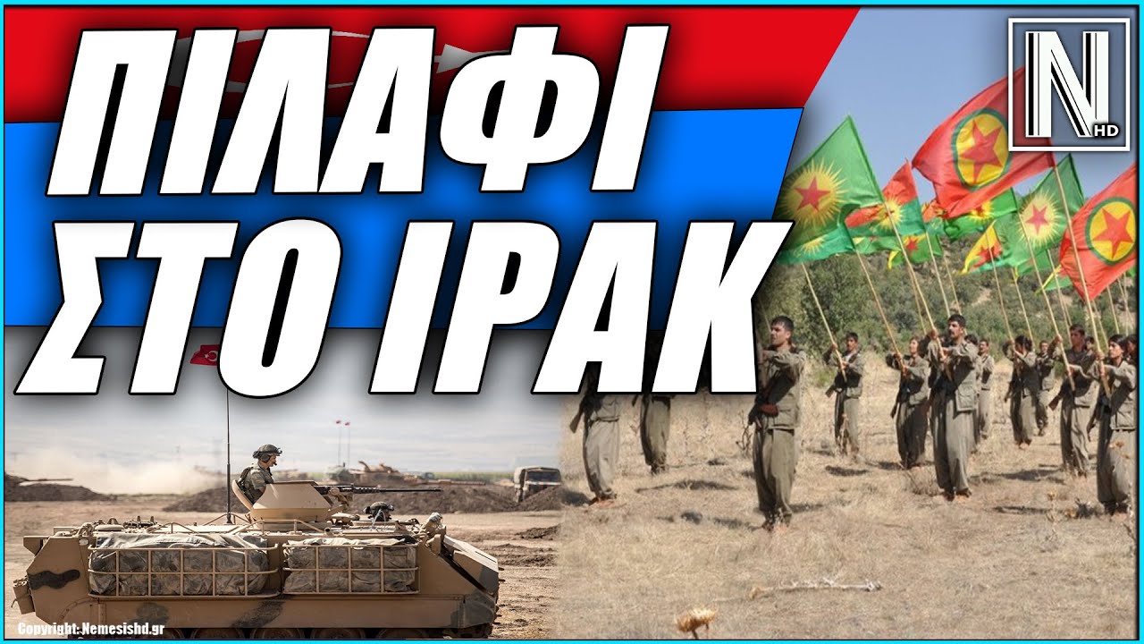 ΠΙΛΑΦΙ ΣΤΟ ΙΡΑΚ: Μπαράζ Κουρδικών επιθέσεων στα Τουρκικά στρατεύματα ...