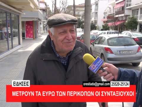 ΜΕΤΡΟΥΝ ΤΑ ΕΥΡΩ ΤΩΝ ΠΕΡΙΚΟΠΩΝ ΟΙ ΣΥΝΤΑΞΙΟΥΧΟΙ - YouTube