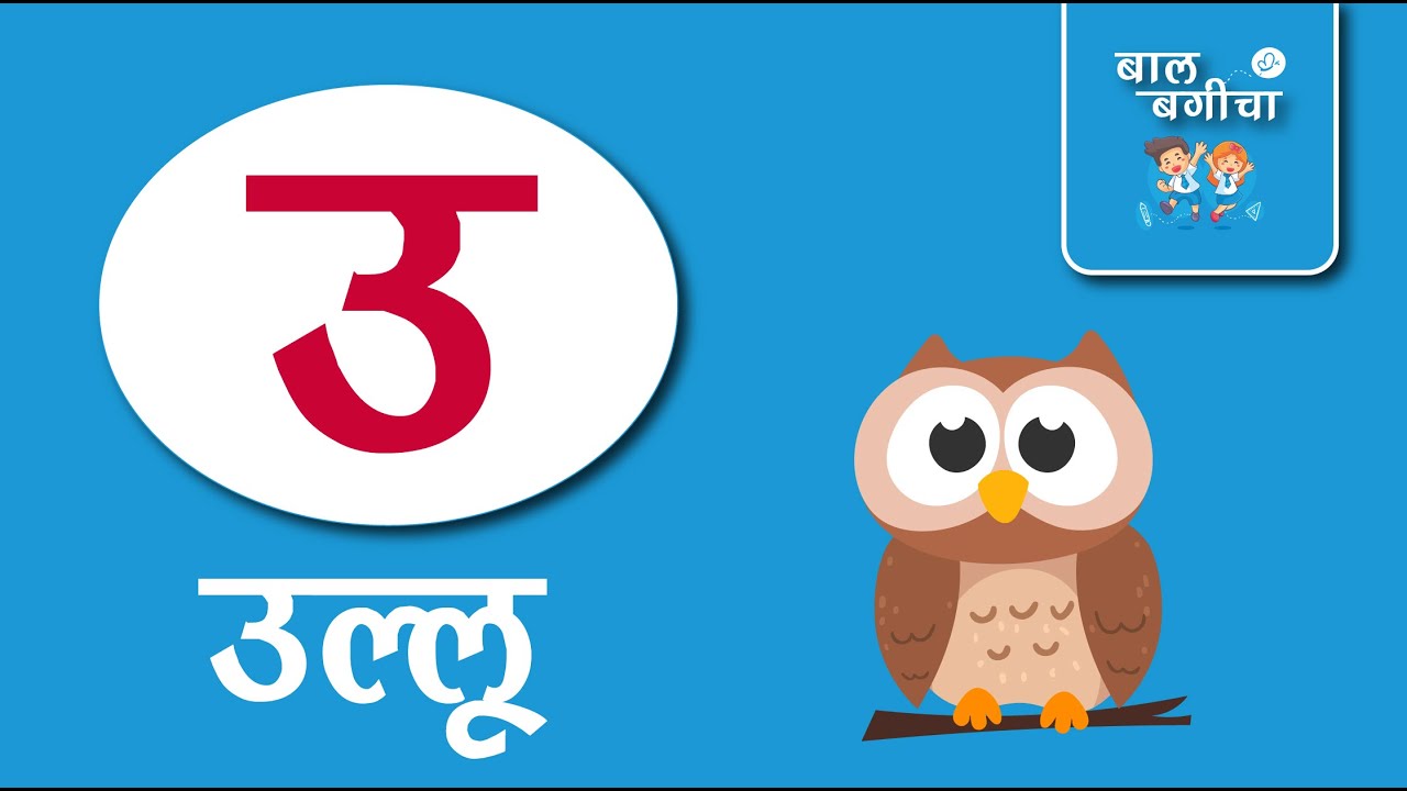 उ से उल्लू | Hindi Swarmala | Hindi Alphabet | Hindi Varnmala ...