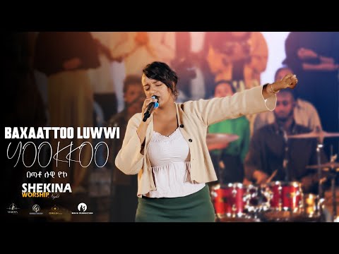 በጣቶ ሉዊ ዮኮ| |Shekina Live worship| |Singer Sacho Demisse |ዘማሪት ሳቾ ደሚሴ| |Baxxaatto luwwi yookkoo|