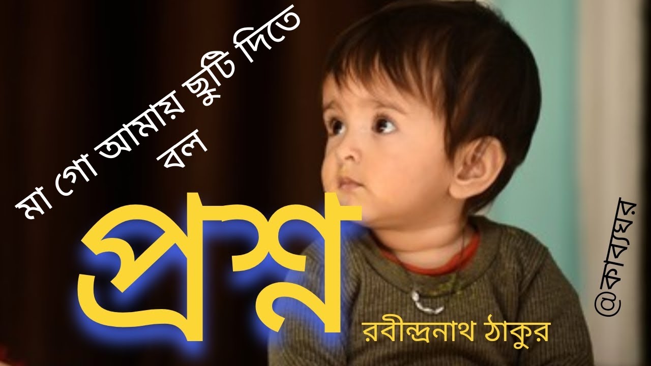 Prosno//Rabindranath Tagore//#প্রশ্ন#proshno by rabindranath tagore,# ...