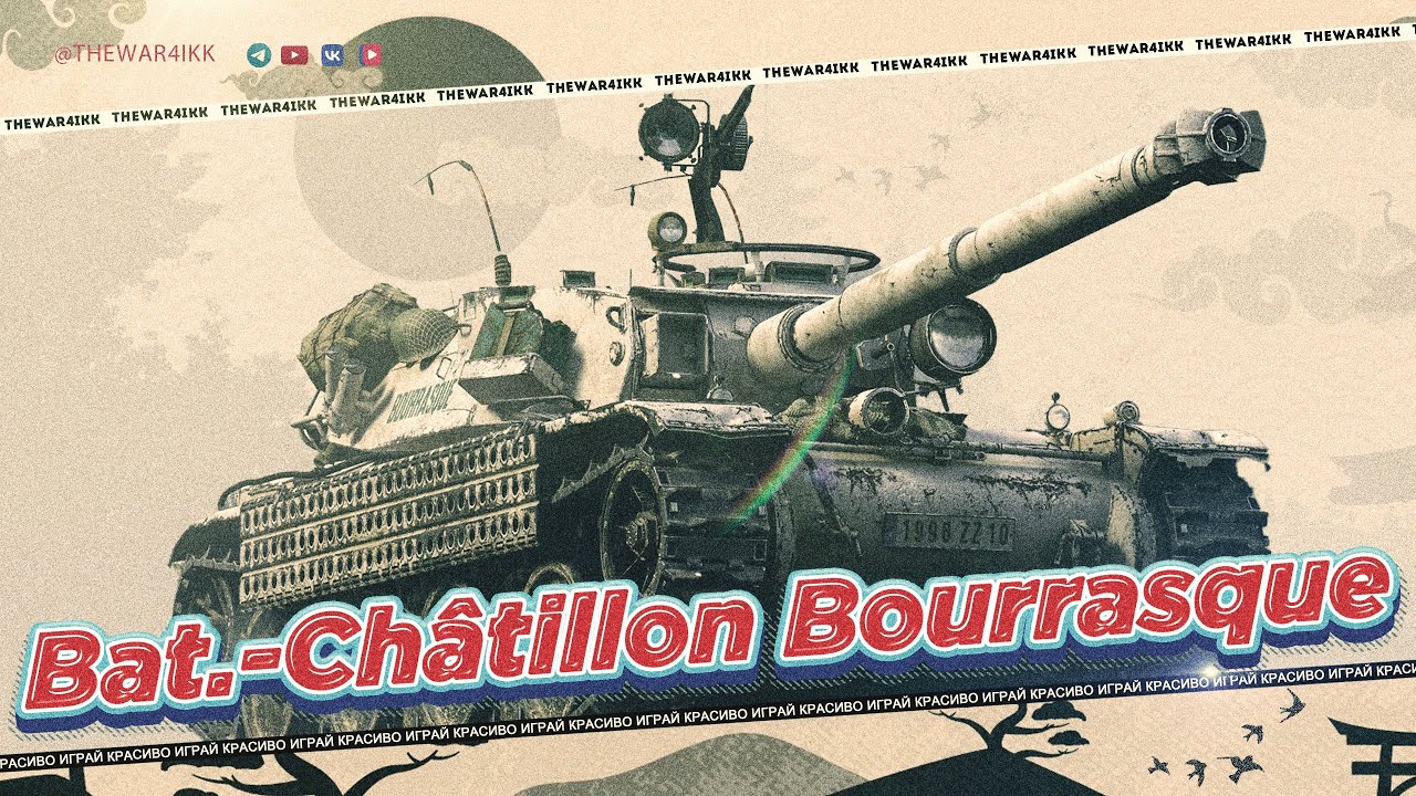 Bat.-Châtillon Bourrasque 🔴 ТРИ ОТМЕТКИ 🔴 САМЫЙ ИМБОВЫЙ ПРЕМ ДЛЯ ...