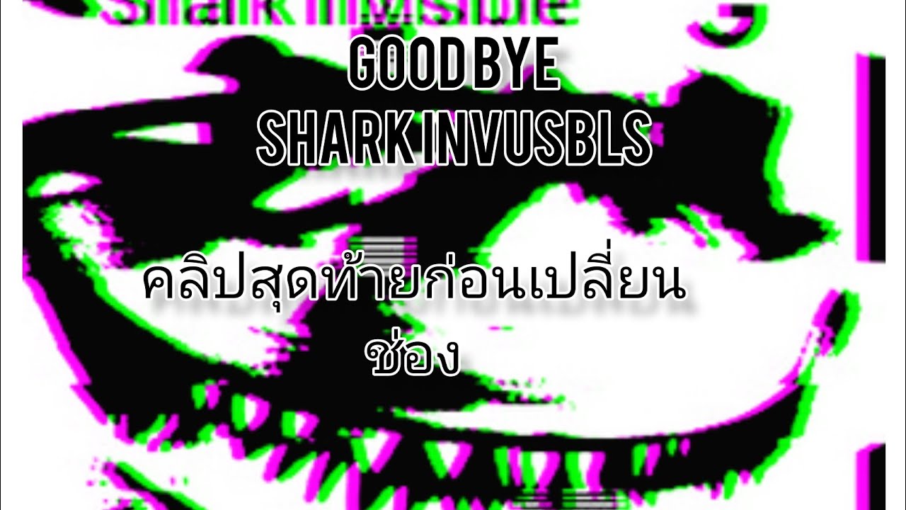รวมไฮไลต์ เด็ดๆไม่ค่อยได้ GOODBYE SHARK INVISBLE - YouTube