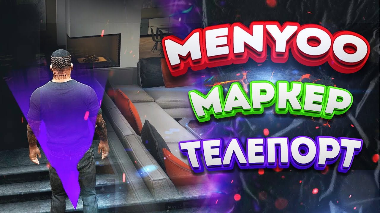 Гайд по MenyooSP свои маркеры - телепорт в интерьеры - YouTube