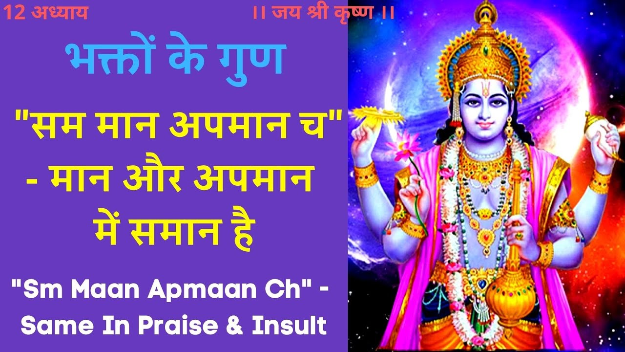 Qualities Of Devotees In 12 Chapter - "Sm Maan Apmaan Ch" - Same In ...