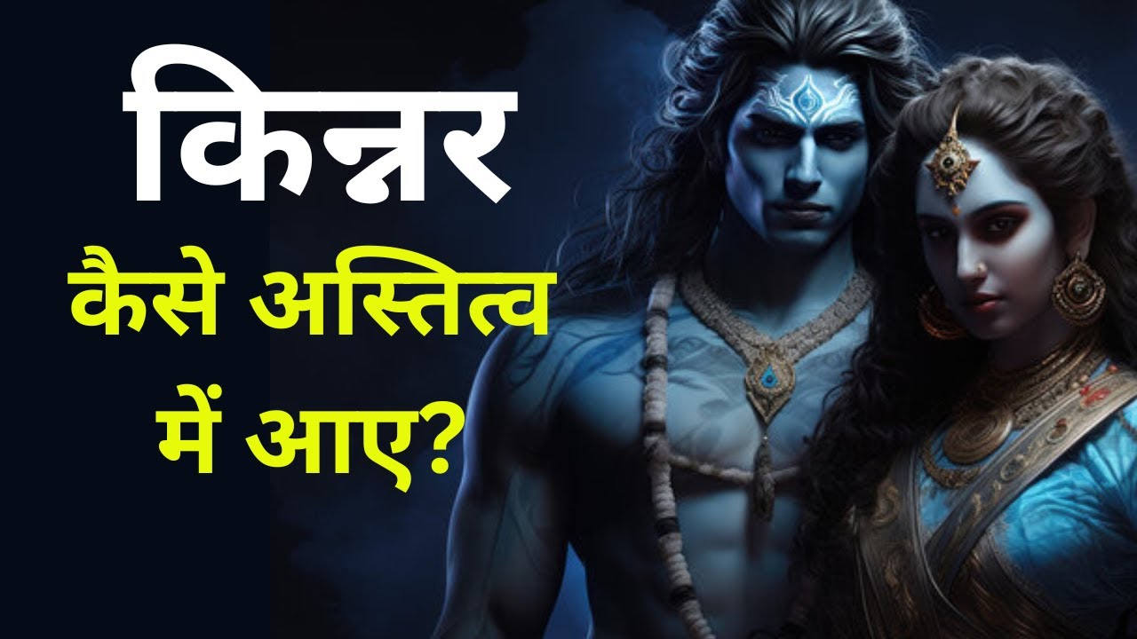 किन्नर कैसे अस्तित्व में आए? || Mythological Story About How ...
