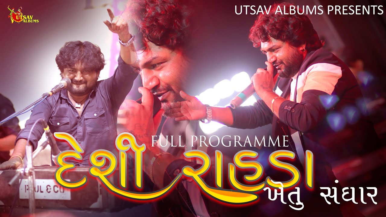 DESI RAHDA - KHETU SANGHAR - BEST DESI FULL PROGRAMME GAGODAR 2022 ...